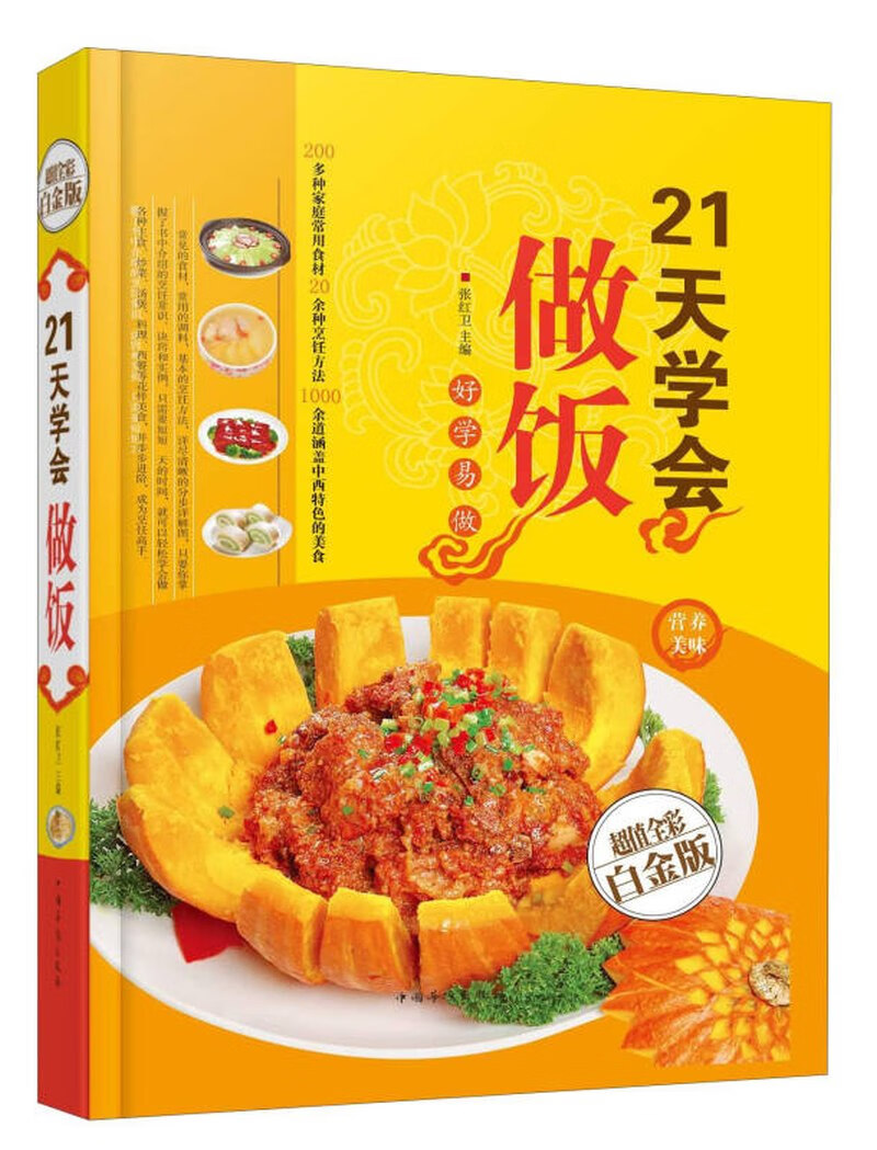 21天学会做饭（全彩白金版）【好书】