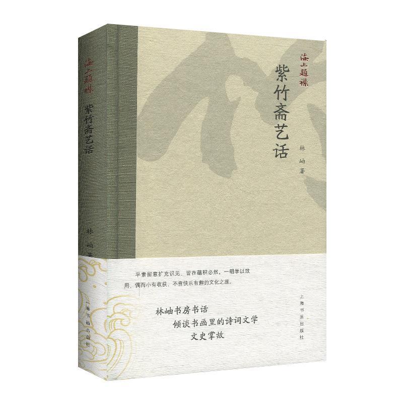 海上题襟·林岫紫竹斋艺话