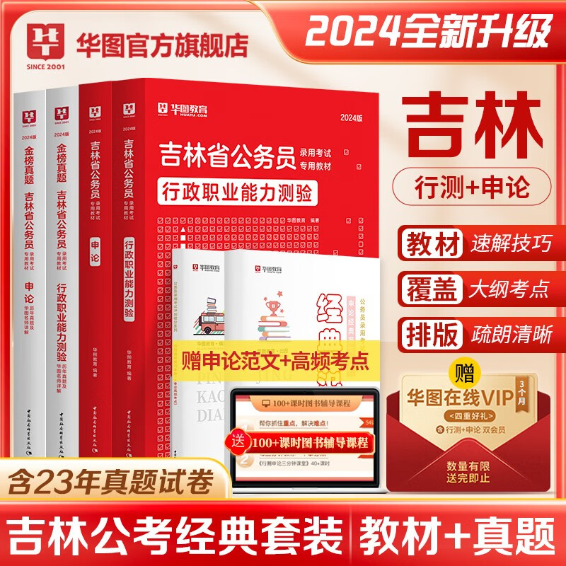 吉林公务员2024新版】华图吉林省考公务员2024考试教材省考公务员考试用书历年真题试卷公务员考试2024省考年行测申论公安招警甲乙丙吉林省考公务员2024 【教材+真题】4本