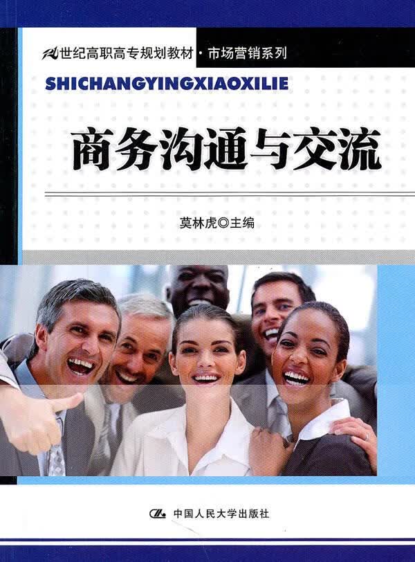 商务沟通与交流 莫林虎主编 9787300129747