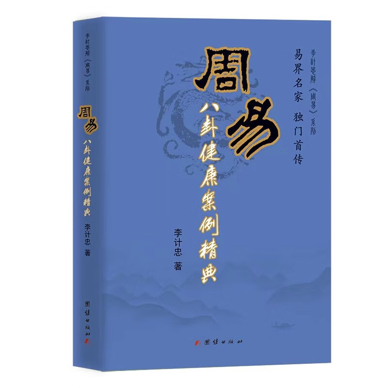周易八卦健康案例精典