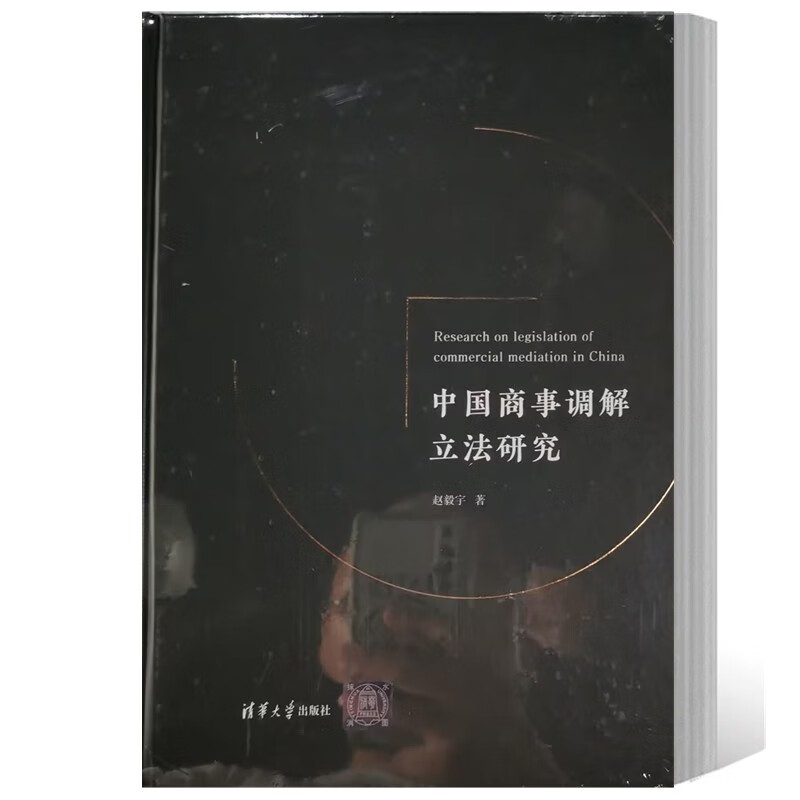 书籍 中国商事调解立法研究 赵毅宇 商事调解法的制定与商事调解实践的发展 法学类学术专著 9787302626244 清华大学出版社