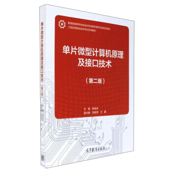 单片微型计算机原理及接口技术 陈桂友 编 高等教育出版社