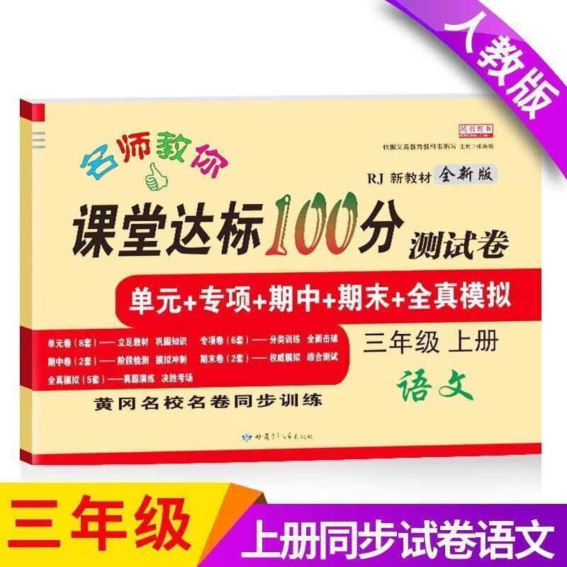 小学三年级上册试卷全套语文数学语文英语同步单元练习人教版 三年级上册 【语数英+字帖】 4本