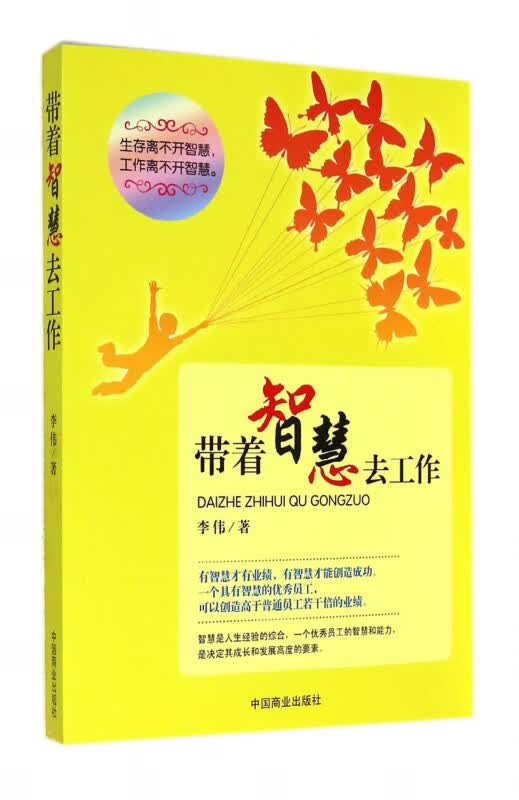 带着智慧去工作