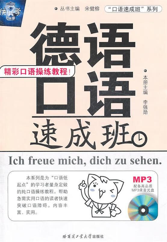 德语口语速成班-含高品质MP3光盘