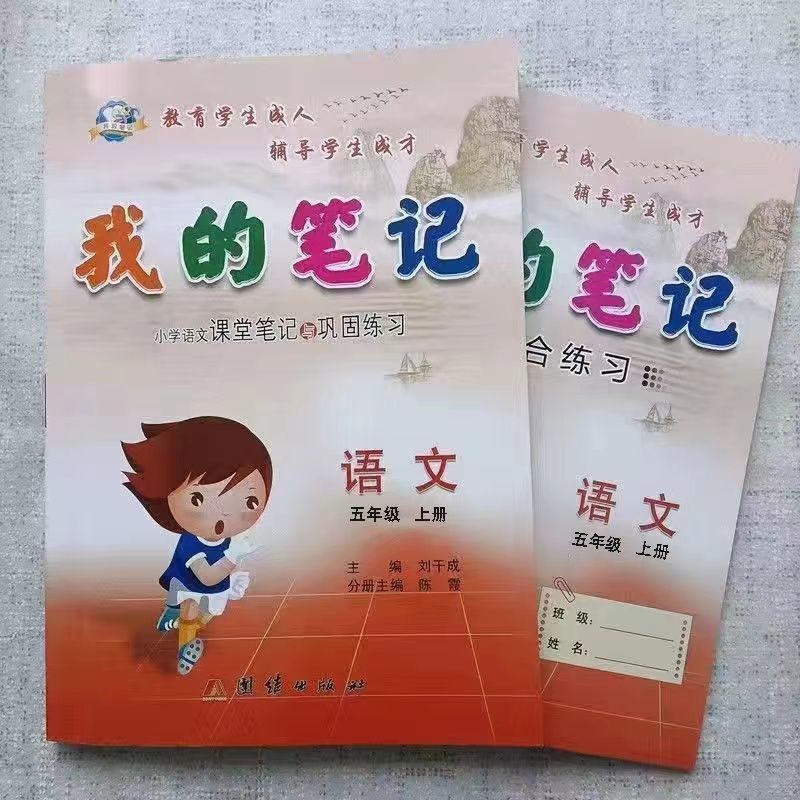 卓不凡书书我的笔记上册五年级人教版语文数学课本同步2022 字帖书；SN2593书SN8203 语文（人教版） 五年级上册