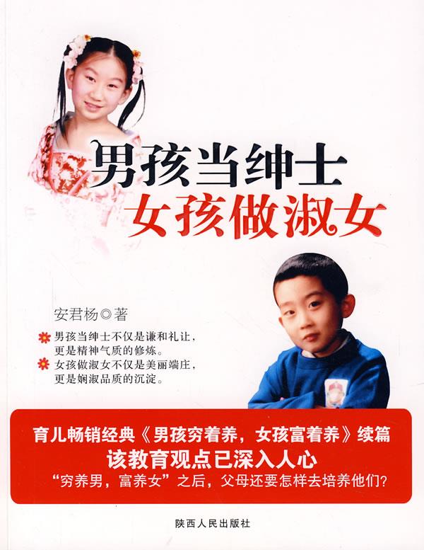 男孩当绅士 女孩做淑女 安君杨 著【书】