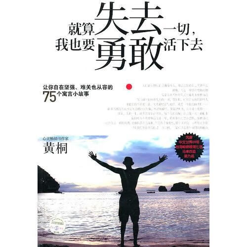 就算失去一切我也要勇敢活下去