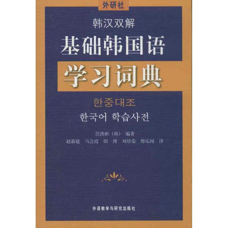 韩汉双解基础韩国语学习词典