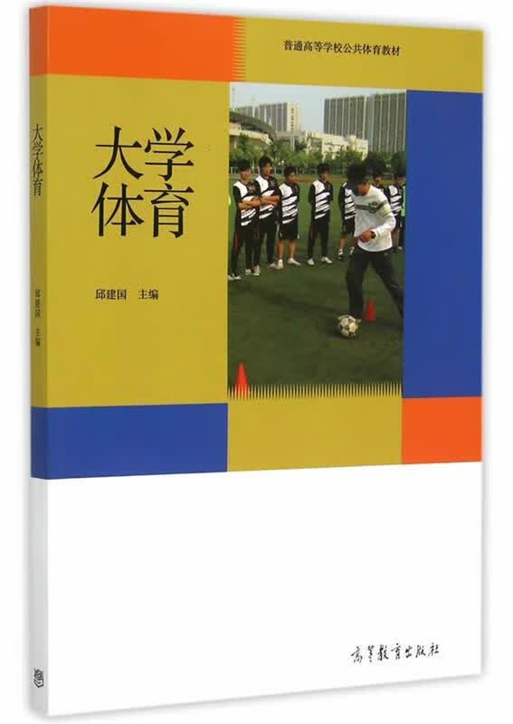 大学体育 邱建国