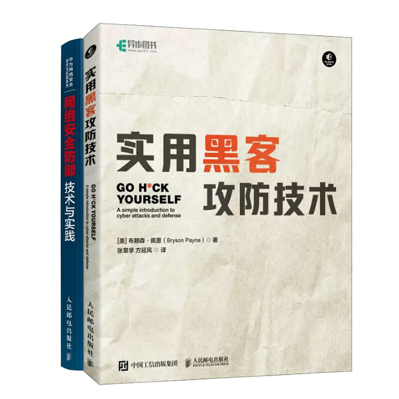 实用黑客攻技术+网络御技术与实践书籍
