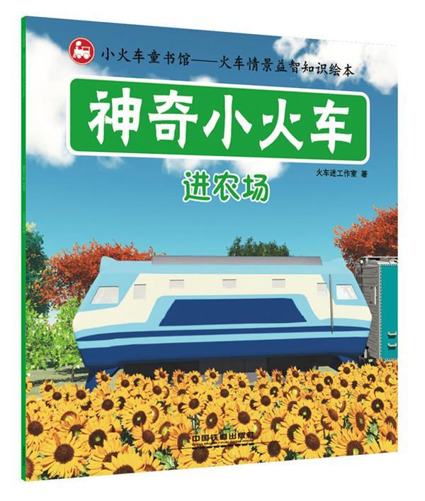 神奇小火车:进农场