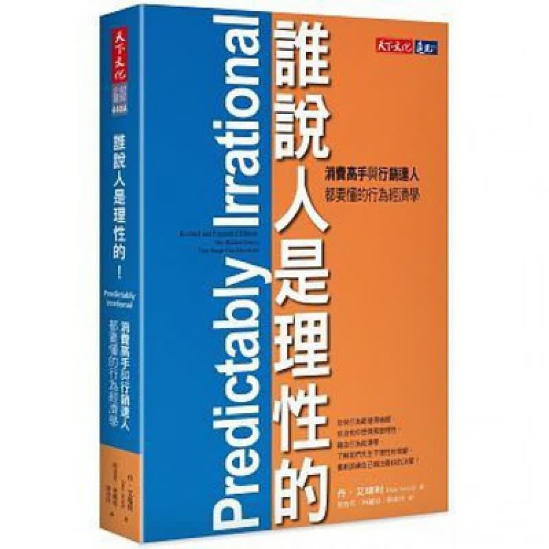 谁说人是理性的！消费高手与营销达人都要懂的行为经济学 行为经济学