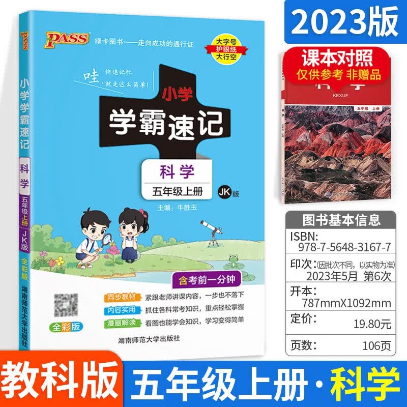 【多选】PASS绿卡小学学霸速记五年级上下册语文数学英语同步课堂笔记 人教版 五上科学