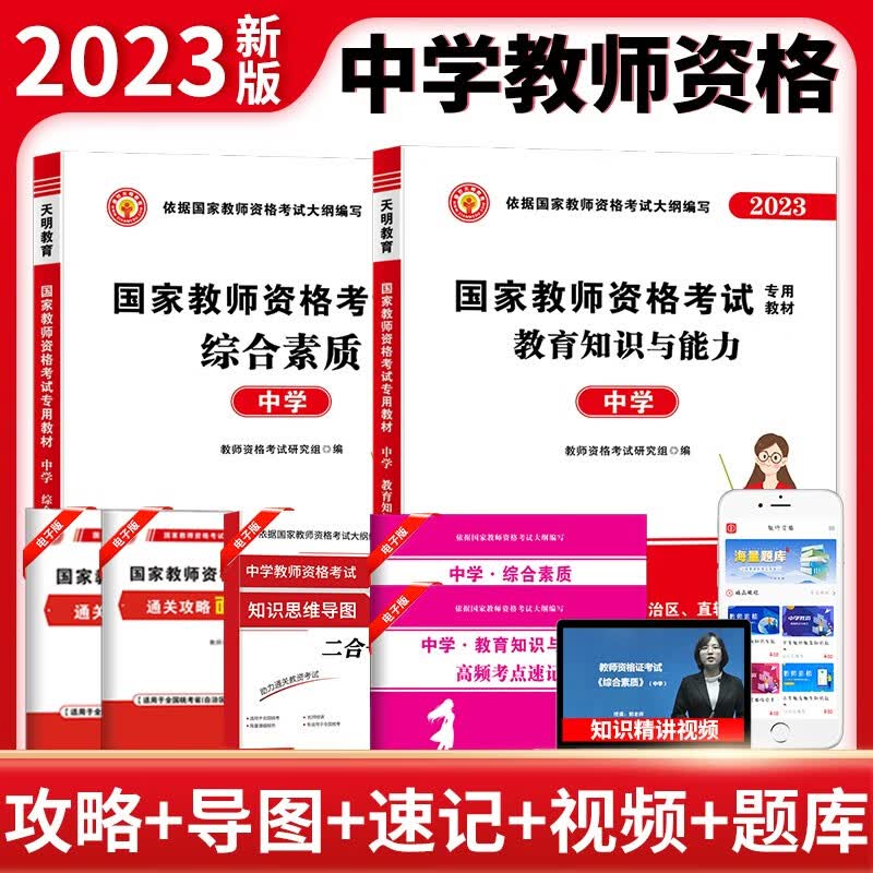 2023教资考试资料中学教师资格证考试用书国家教师资格证考试教材中学中职初中高中综合素质和教育知识与能力教材及历年真题试卷 教育知识与能力+综合素质【教材】