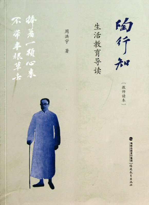 陶行知生活教育导读(教师读本)
