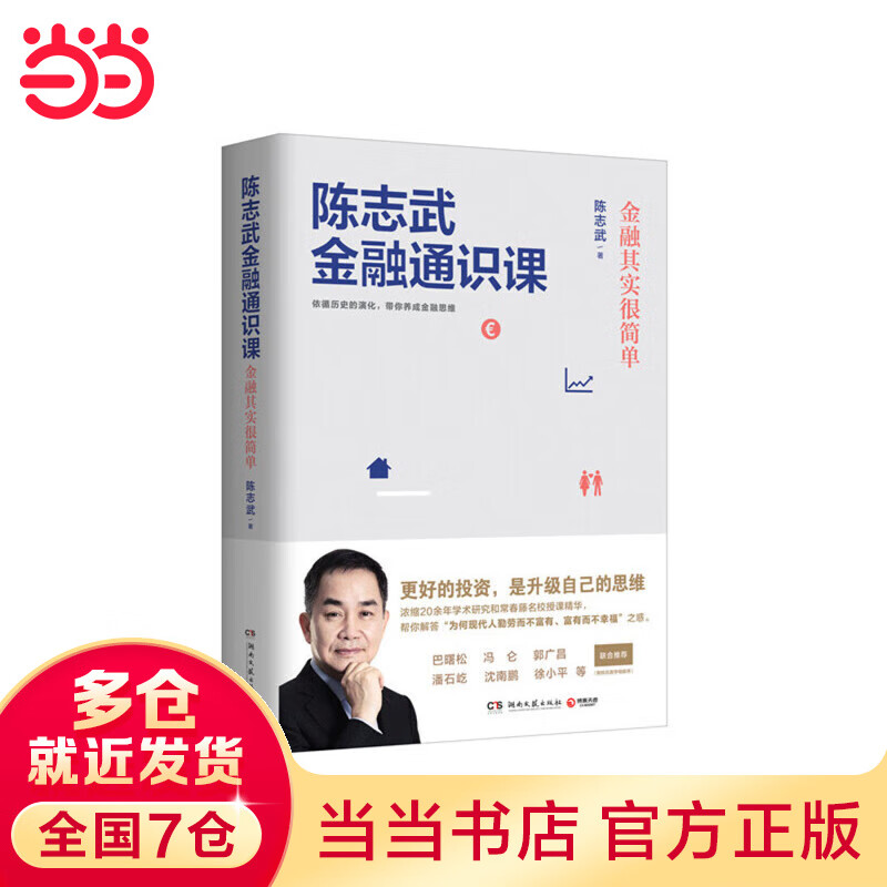 陈志武金融通识课
