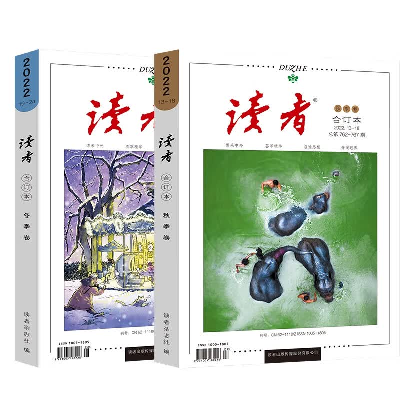 读者2022冬季+秋季卷 全2册 本书编写组