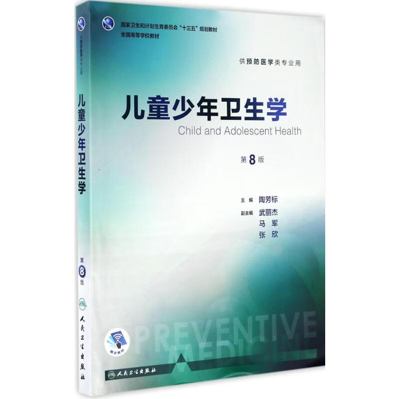 儿童少年卫生学(第8版)