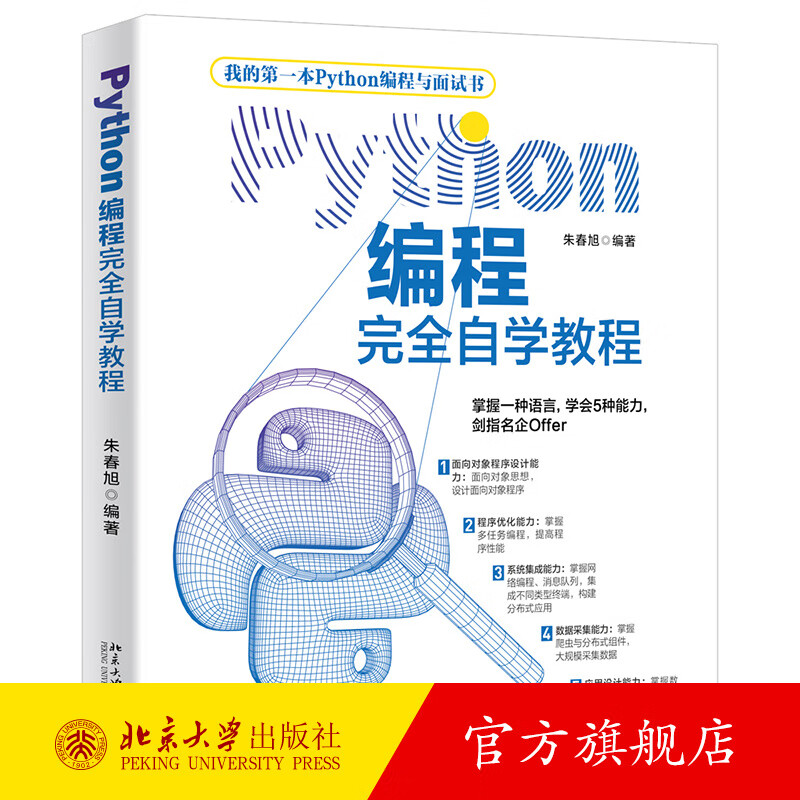 Python编程完全自学教程 北京大学旗舰店