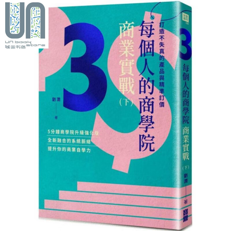 每个人的商学院.商业实战（下）打造不失真的产品与定价 港台原版 刘润 宝鼎出版
