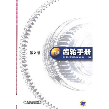 【图书】 齿轮手册 9787111016977