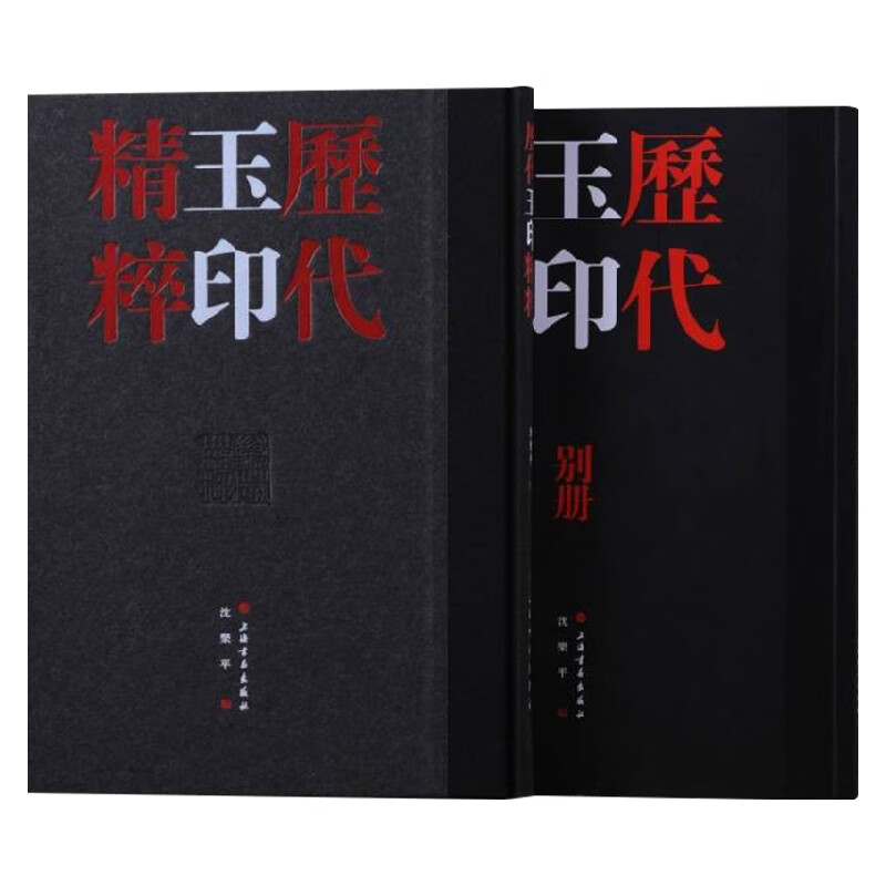 历代玉印精粹 沈乐平 编 艺术
