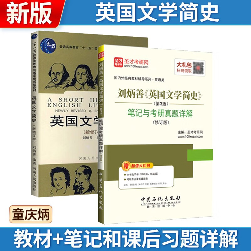 【2册】刘炳善 英国文学简史 新增订本 教材+（第三版）笔记和考研真题详解（修订版）