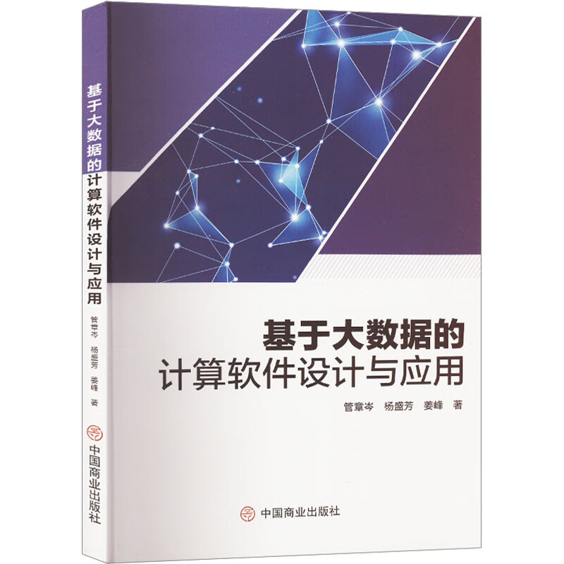 基于大数据的计算软件设计与应用 图书