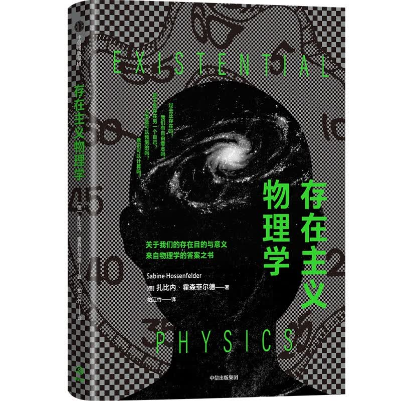存在主义物理学 图书