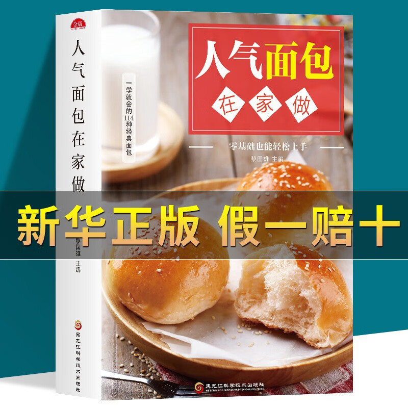 烘焙大全新手入门烘焙书籍教程零基础学做面点甜点面包饼干书 1册人气面包在家做