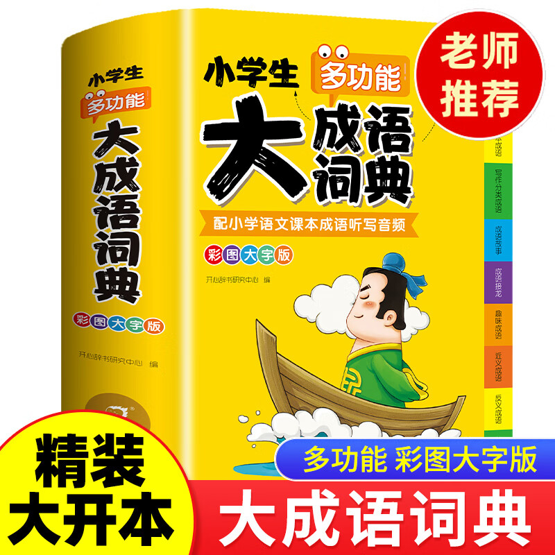 成语词典2023年小学生大成语词典小学生专用彩图彩色版成语接