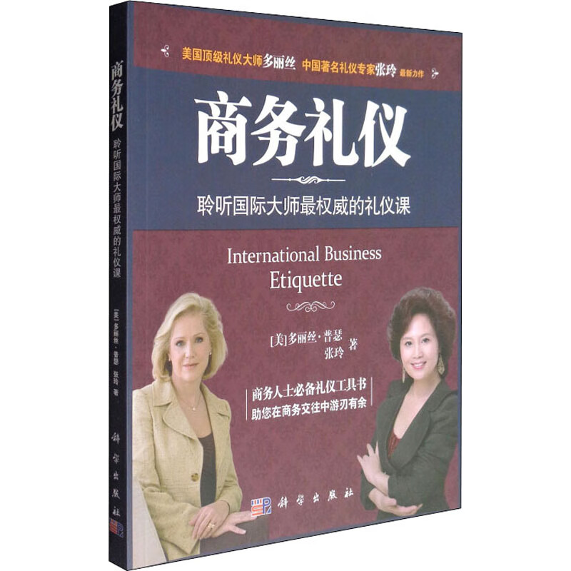 商务礼仪 聆听国际大师最权威的礼仪课