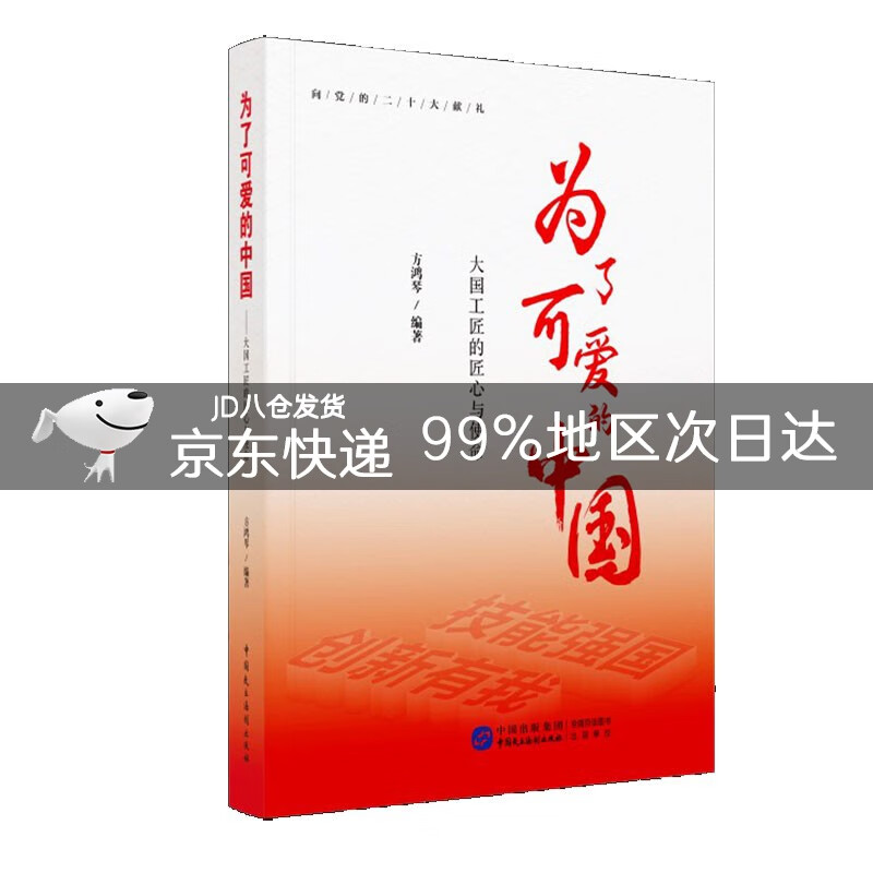 为了可爱的中国：大国工匠的匠心与使命