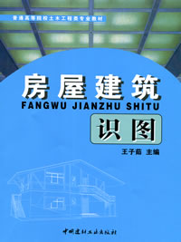 现货房屋建筑识图 王子茹主编