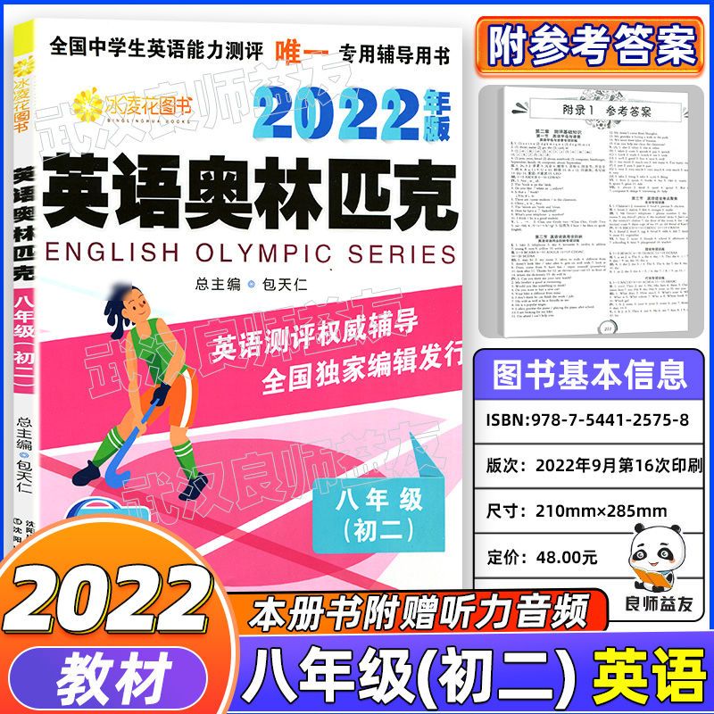 2022年版英语奥林匹克包天仁著全国中学生英语能力竞赛辅导用书 八年级 教材