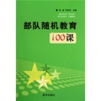 随机教育100课【特惠】