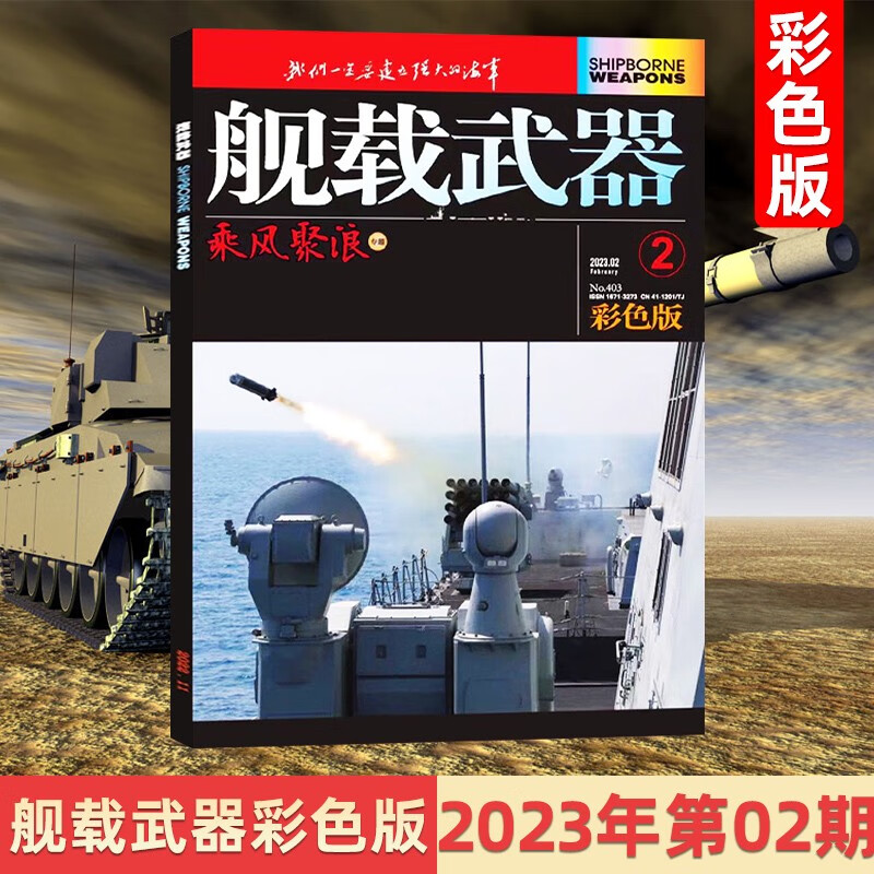 【8期新】舰载武器彩色版杂志2023年8期新 军事爱好者军舰舰载机武器期刊杂志 23年2月 乘风聚浪