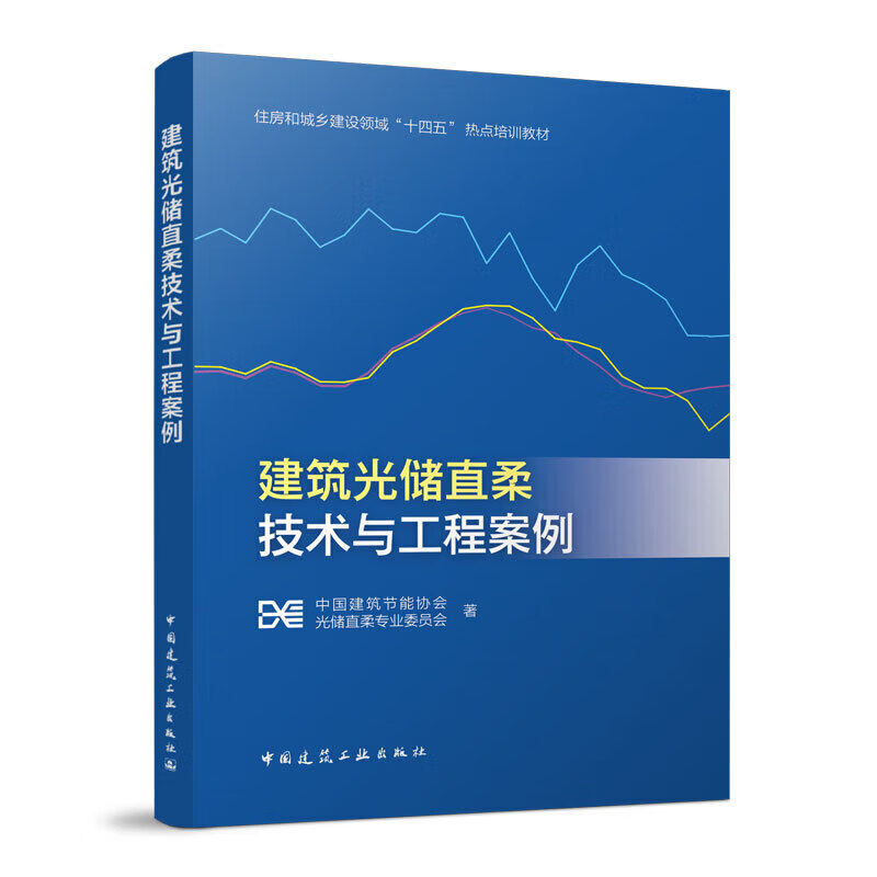 建筑光储直柔技术与工程案例 中国建筑工业出版社 9787112287239