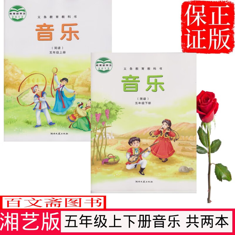 全新2023适用湖南湘艺版小学音乐课本5五年级上下册音乐书全套2本教材教科书湖南文艺出版社湘教版