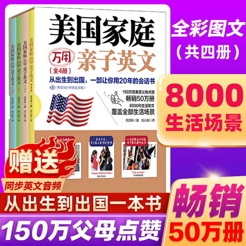 美国 家庭万用亲子英语8000句 畅销纪念版全四册 英文单词情景认知书大书英语神器3-6岁小学幼儿园课
