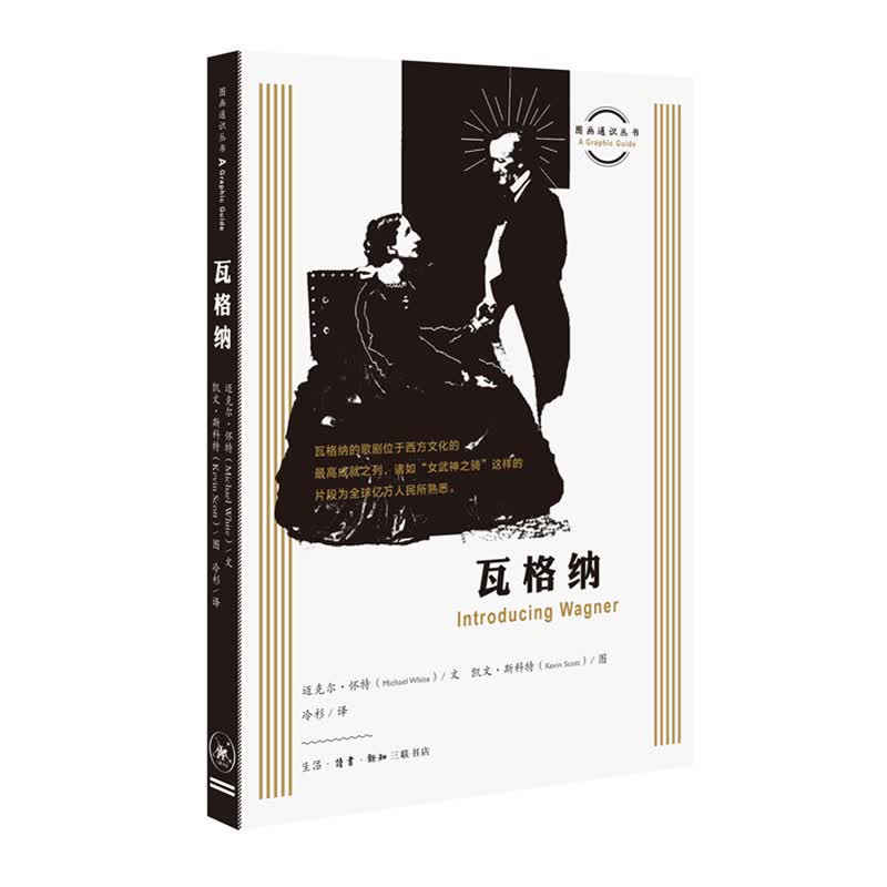 图画通识丛书辑：心理学 瓦格纳