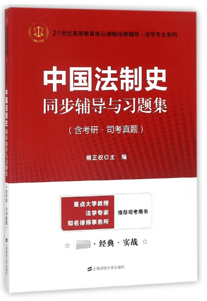 中国法制史同步辅导与习题集/21世纪高等教育核心课程经典辅导法学专业系列