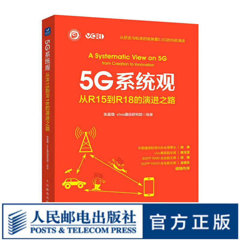 【现货 速发】5G系统观 从R15到R18的演进之路  5GR15