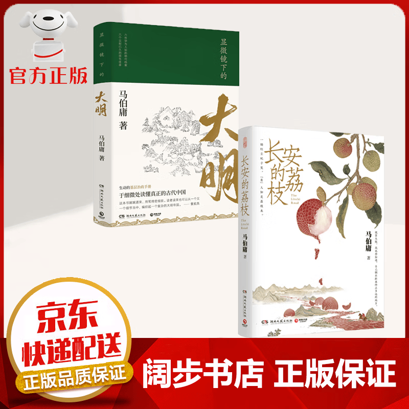 【官方 京东配送 次日达】长安的荔枝马伯庸 太白金星有点烦 显微镜下的大明 长安的荔枝+显微镜下的大明