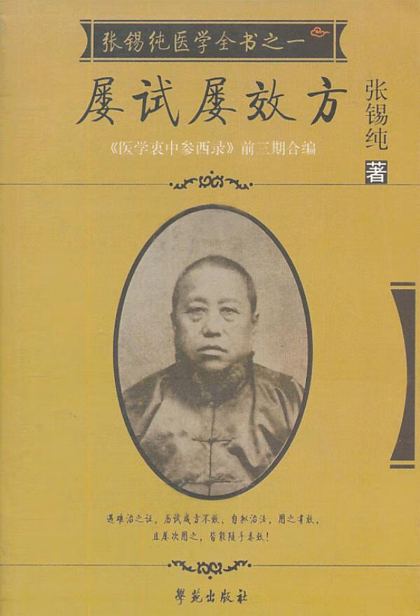 屡试屡效方 张锡纯