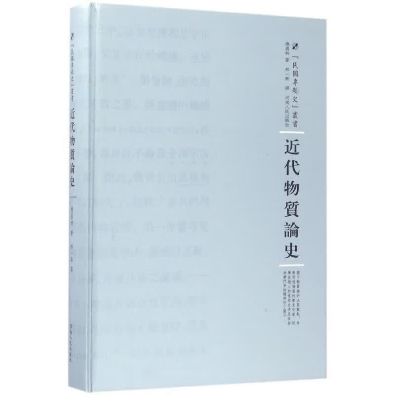 现货 近代物质论史9787215100619 河南人民出版社