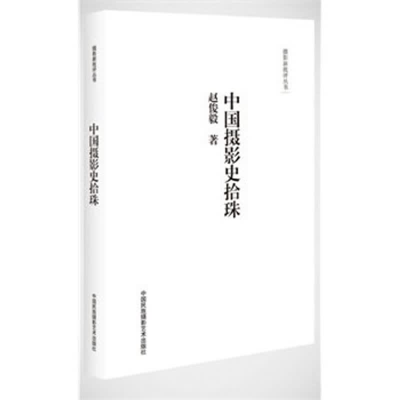 现货 摄影新批评丛书-中国摄影史拾珠