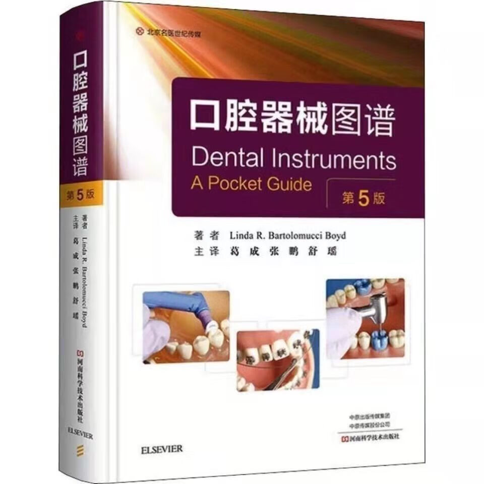(彩色)现货 口腔器械图谱 第5版